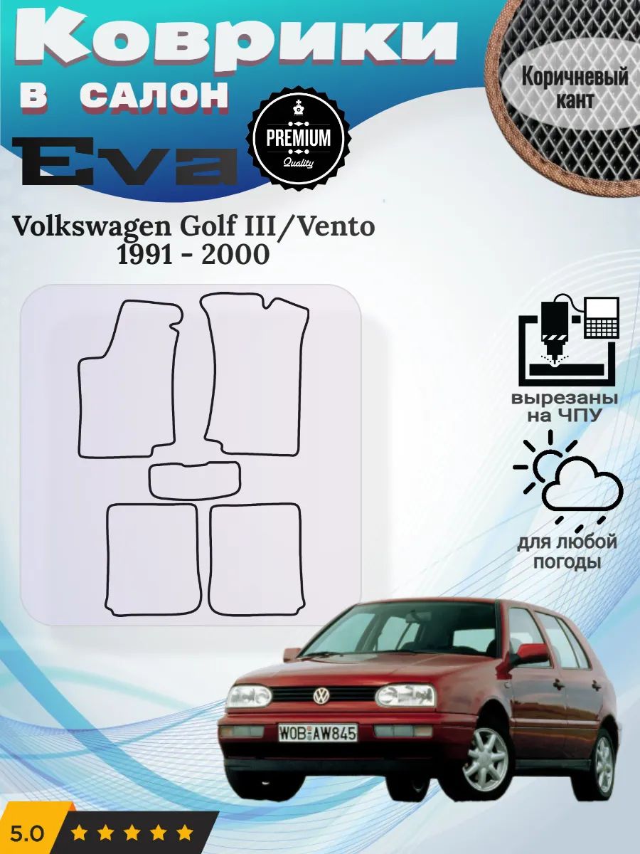 Eva Эва коврики Volkswagen Golf Vento Фольц Гольф 3 Венто