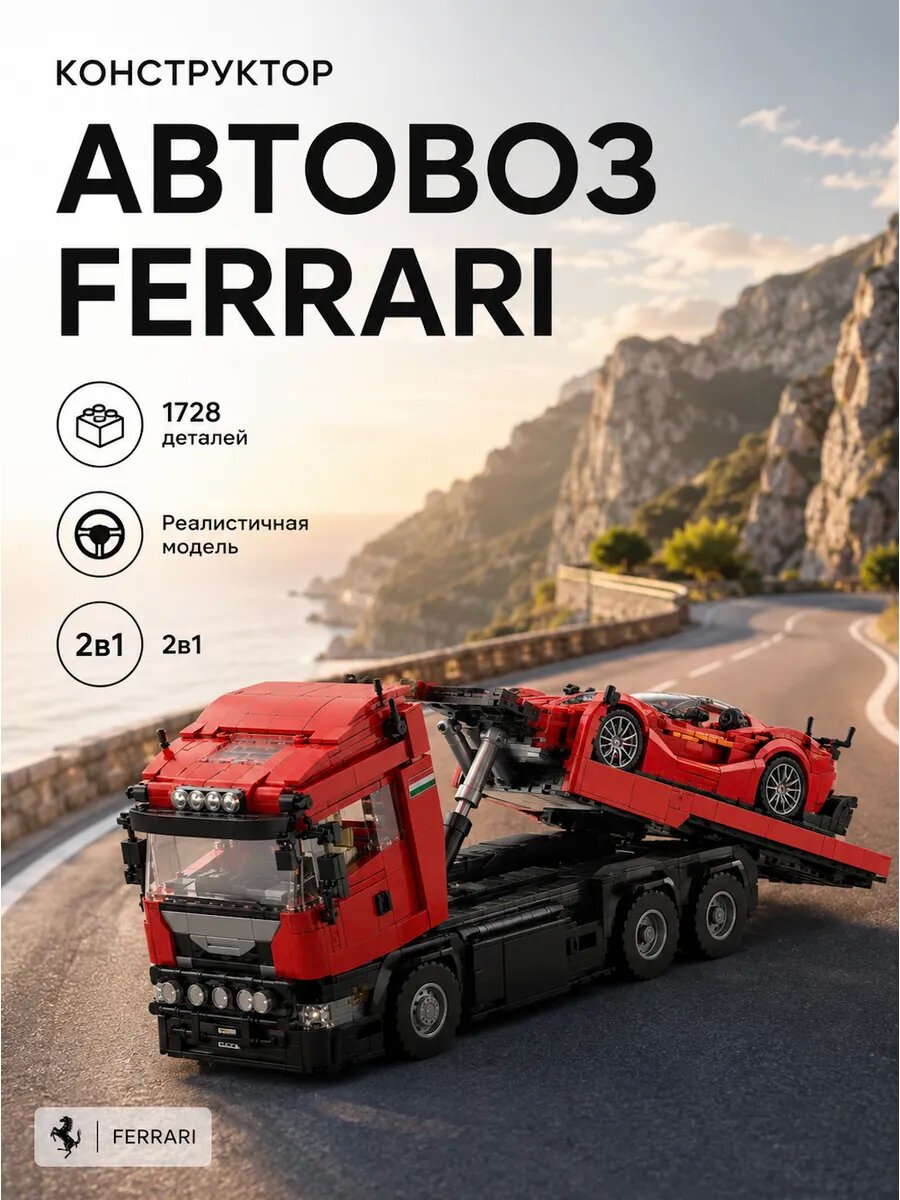 Конструктор Автовоз Ferrari 2в1 1728 деталей