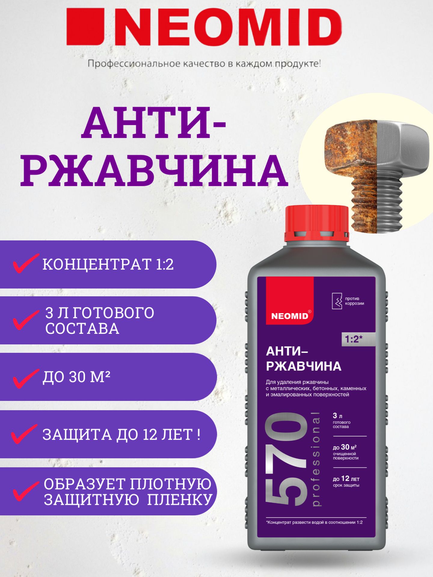 Средство для удаления ржавчины NEOMID 570, концентрат (1:2) 1л