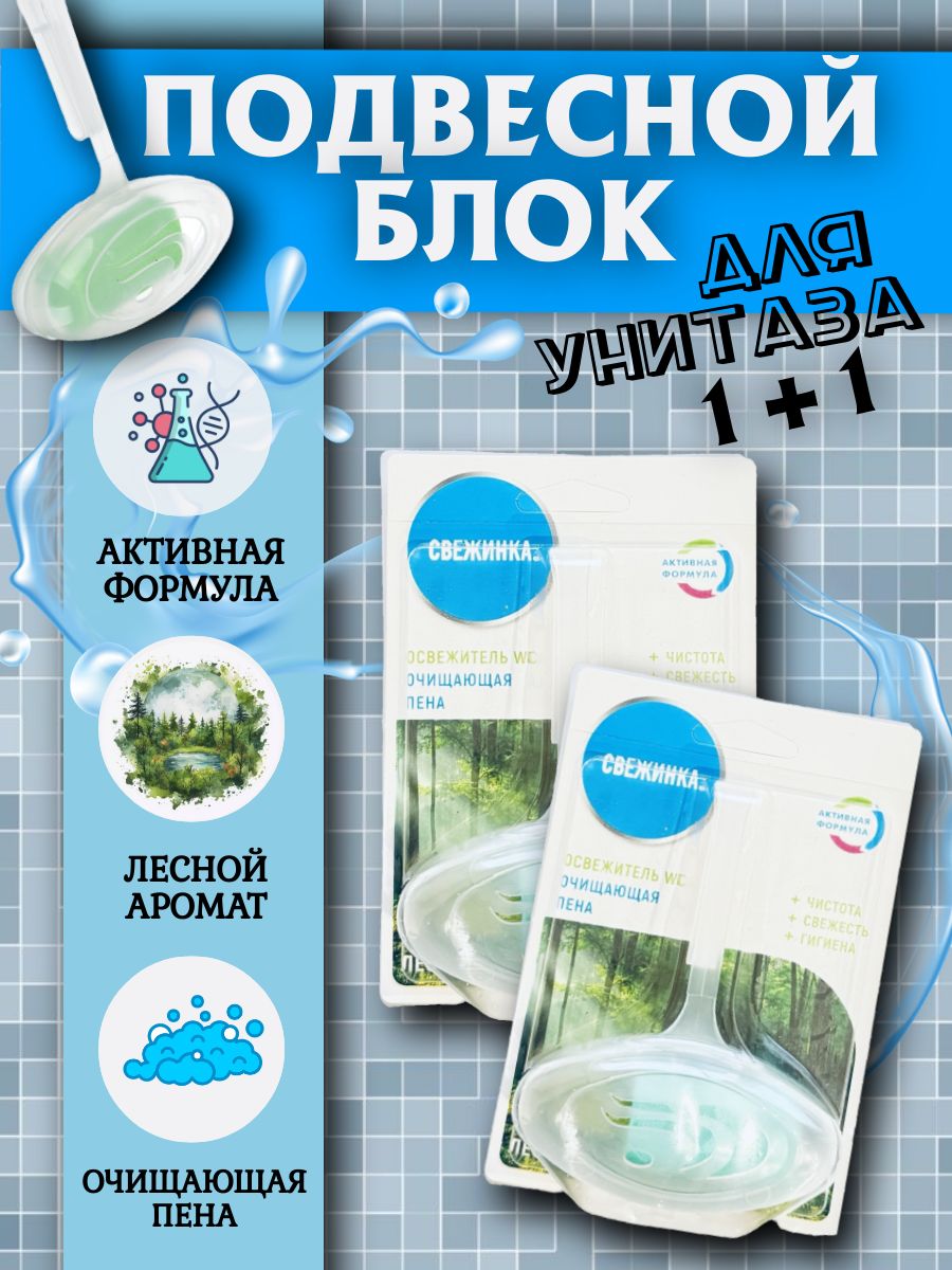 Туалетный подвесной блок для унитаза "Хвойный лес" 30 г 2 шт