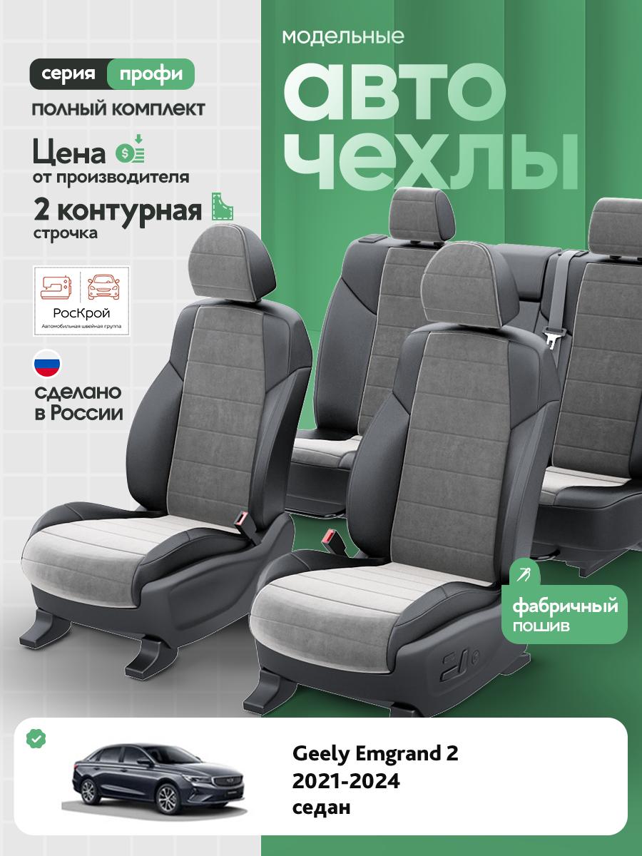 Чехлы Джили Эмгранд 2 (Geely Emgrand) 2021-2024 2 седан Алькантара Серый RS3731-C3540-2 Роскрой