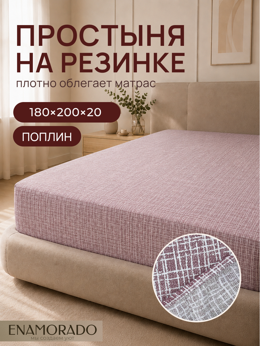 Enamorado простынь на резинке 180х200х20 см, поплин, 100% хлопок