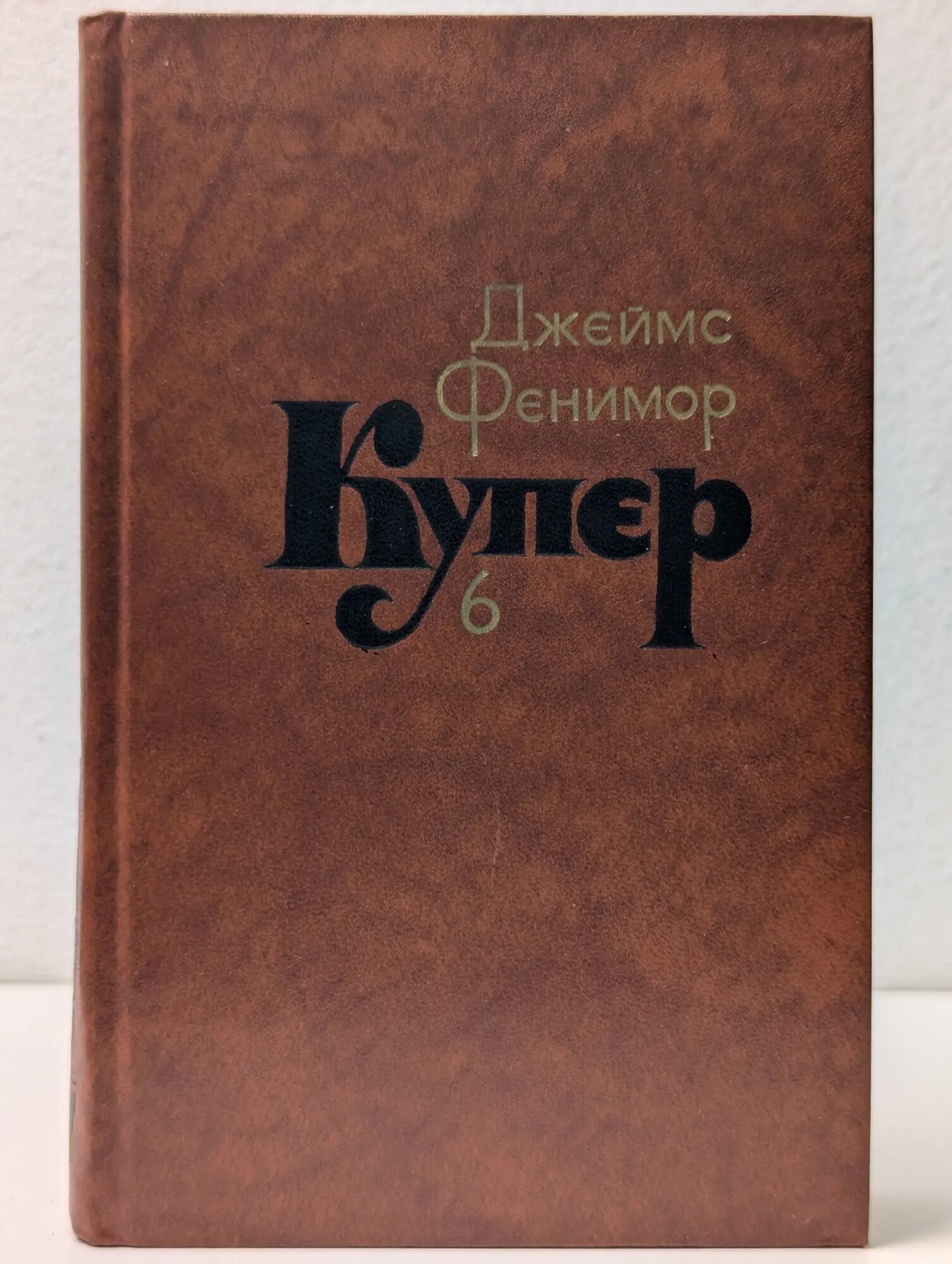 Джеймс Фенимор Купер. Собрание сочинений в 7 томах. Том 6 Купер Джеймс Фенимор 1982