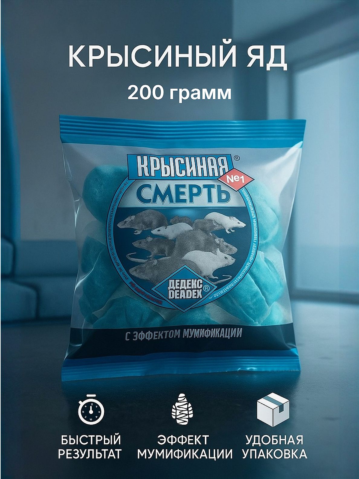 Крысиная смерть №1 - 200 гр. отрава приманка для мышей и крыс / яд. Мумифици, средство от мышей и крыс, приманка