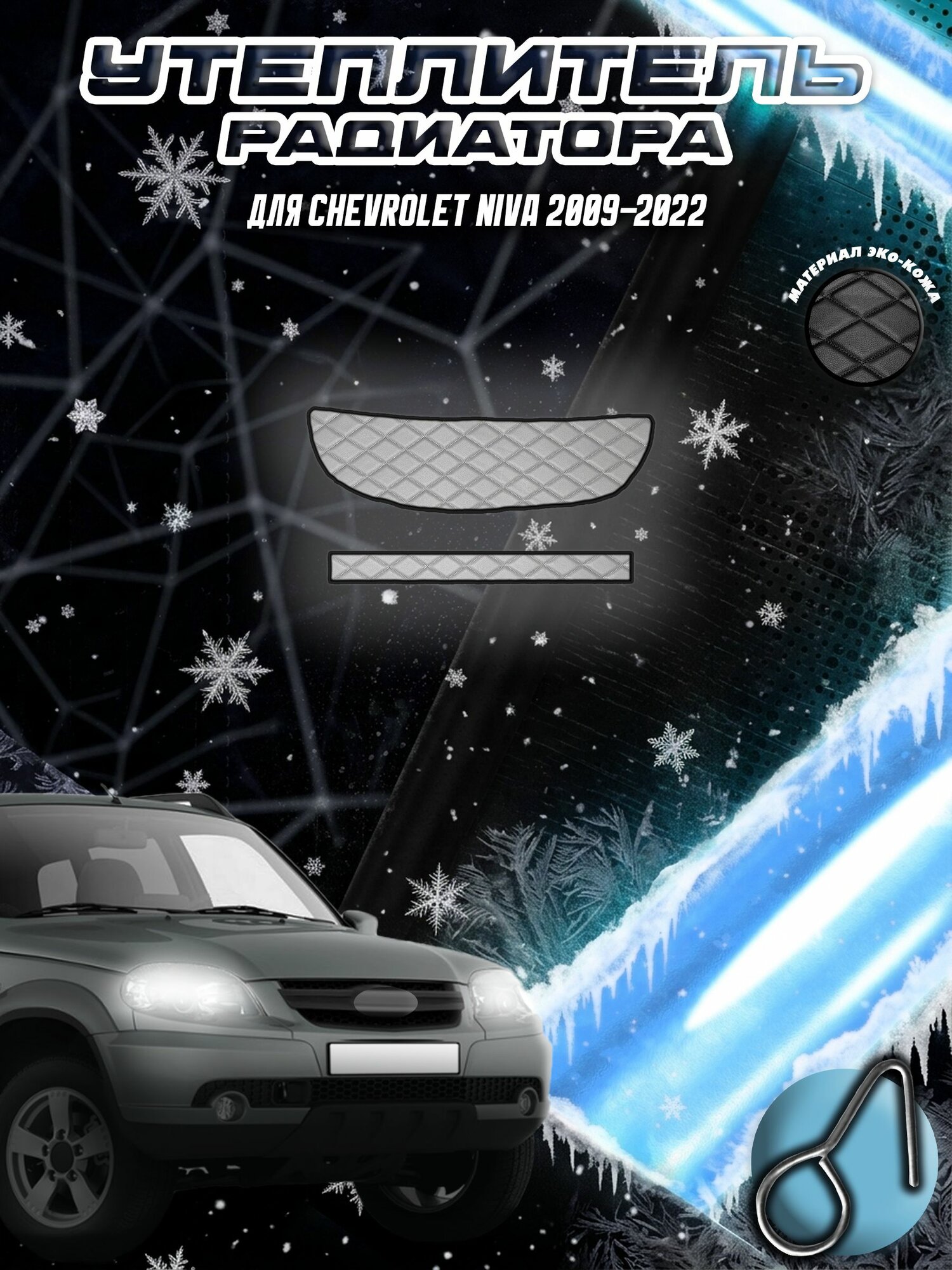 Утеплитель радиатора для Шевролет Нива / Chevrolet Niva 1 рестайлинг 2009-2020 Серый с Серой строчкой