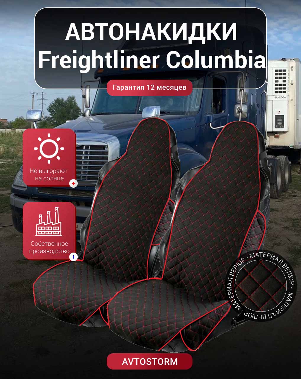 Накидки на сиденья , Авточехлы, Чехлы, Автонакидки -Freightliner Columbia - Коламбия