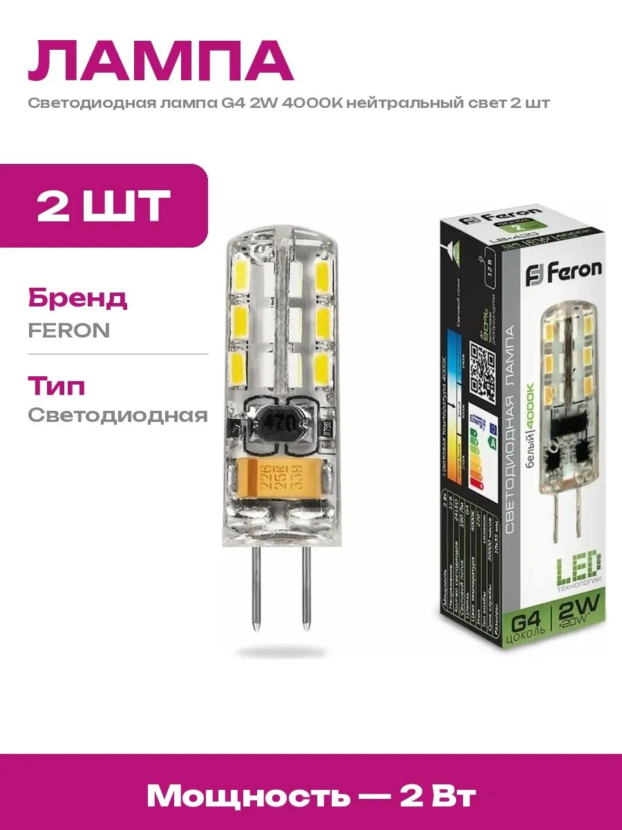 Светодиодная лампа G4 2W 4000K 12 вольт прозрачная 2 шт