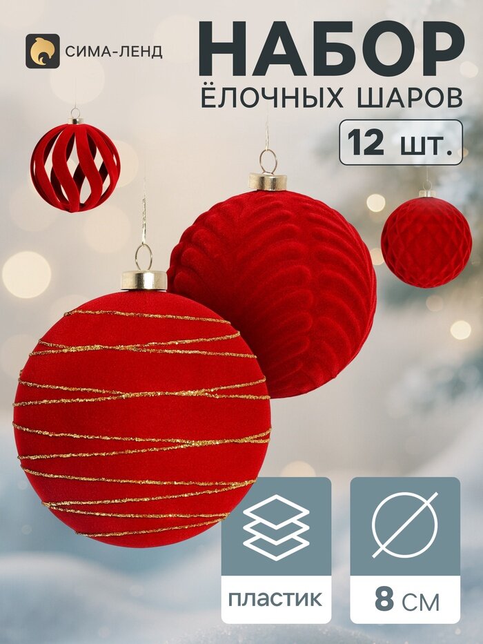 Ёлочные шары набор 12 шт. «Бархатный зной» резные полосы орбита, d=8 см, бордовые