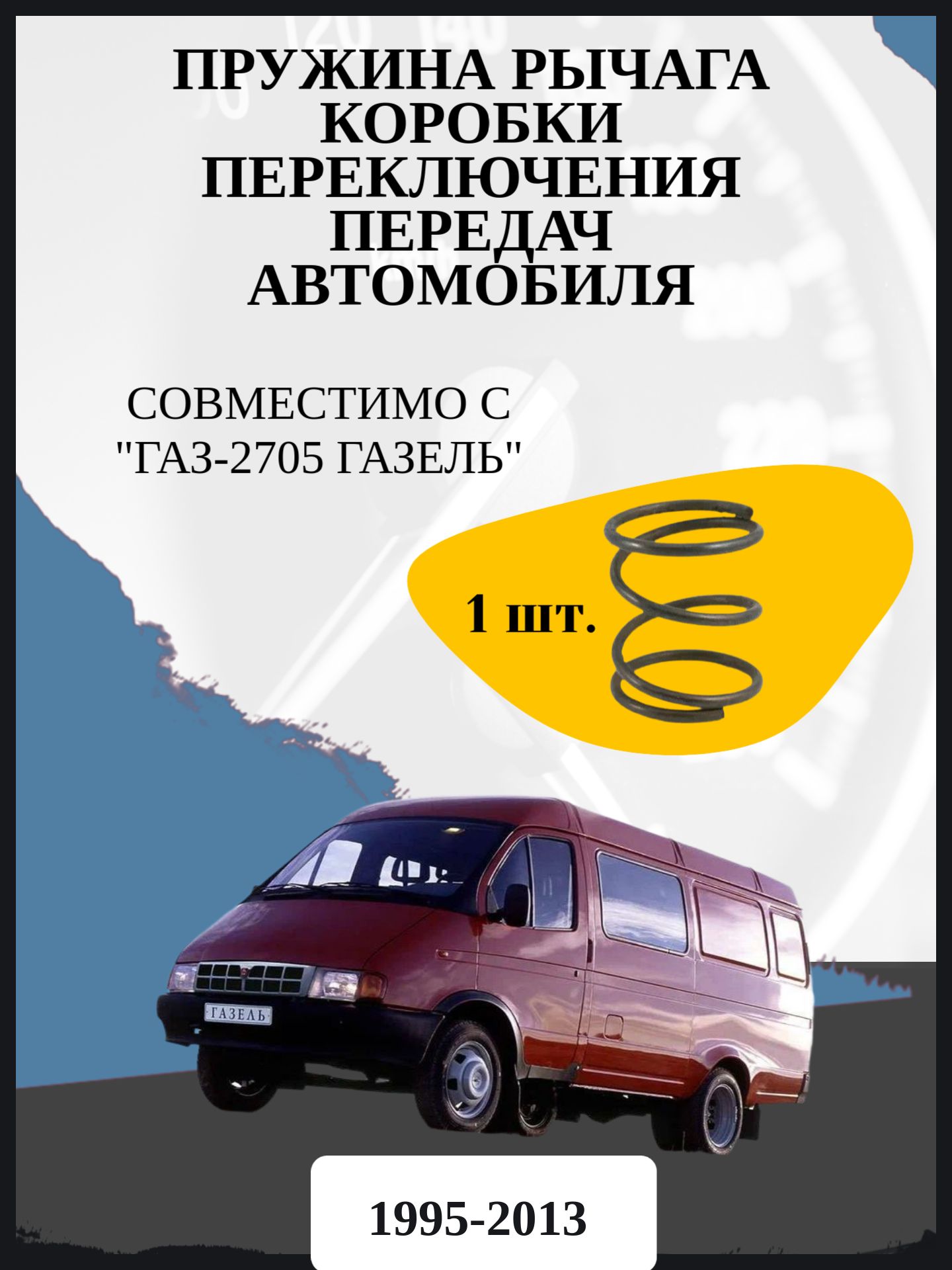 Пружина рычага коробки переключения передач автомобиля совместимо с "ГАЗ-2705 ГАЗель" Год выпуска 1995-2013