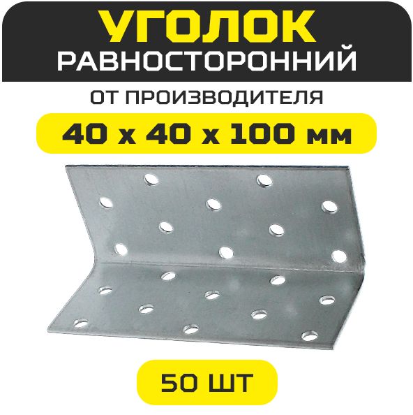 Уголок перфорированный крепежный 100 мм 50 шт.