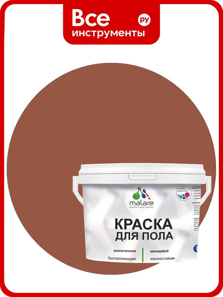 Краска для пола акриловая MALARE, экологичная без запаха, быстросохнущая, моющаяся, полуглянцевая, терракотовый, 10 кг 4620262402877 КПОЛТЕРПГ1000