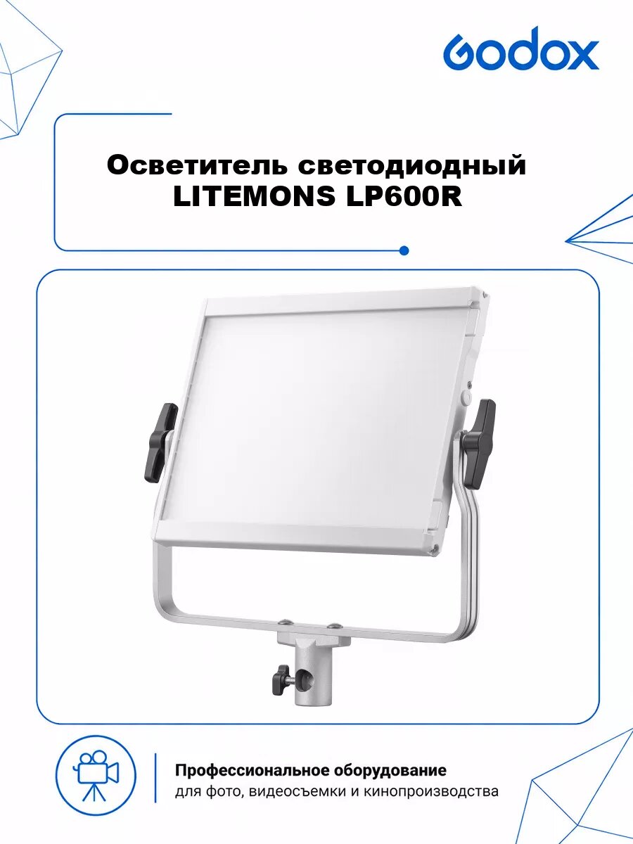 Осветитель светодиодный Godox LITEMONS LP600R