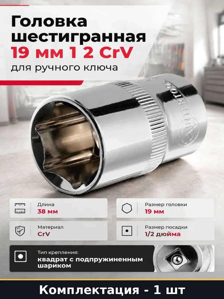 Головка шестигранная 19 мм 1 2 CrV для ручного ключа