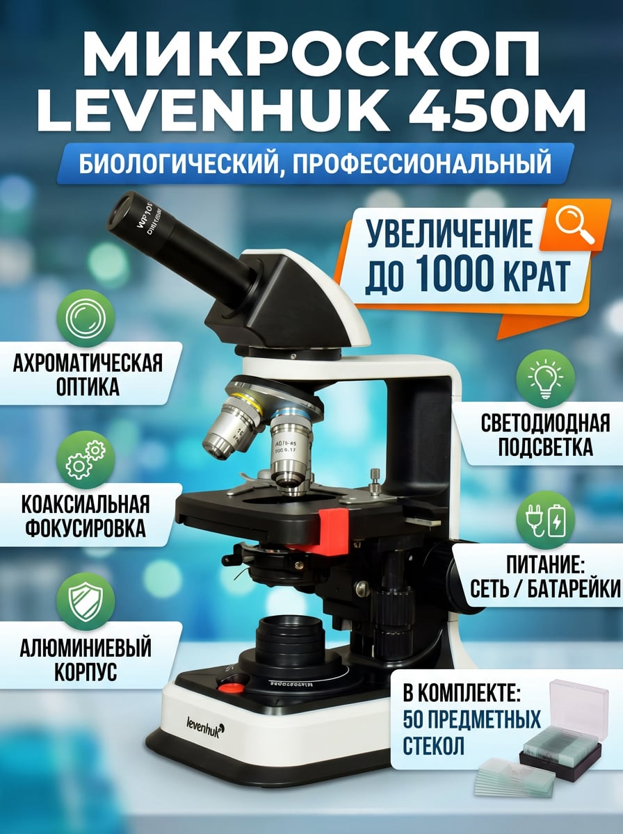 Микроскоп монокулярный Levenhuk 450M в комплекте с предметными стеклами Levenhuk Discovery 50