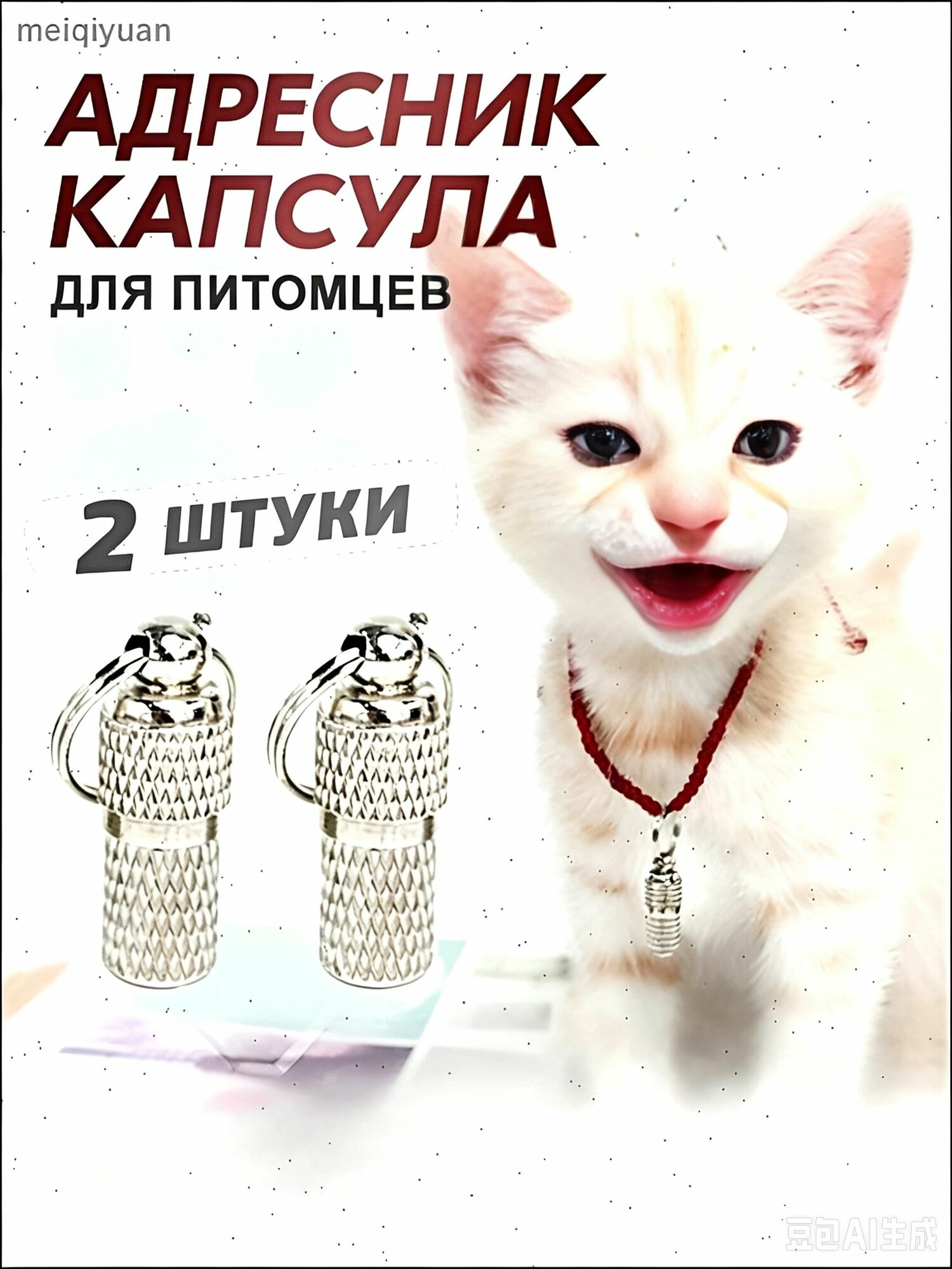 Адресник для кошек и собак, капсульный 2 шт