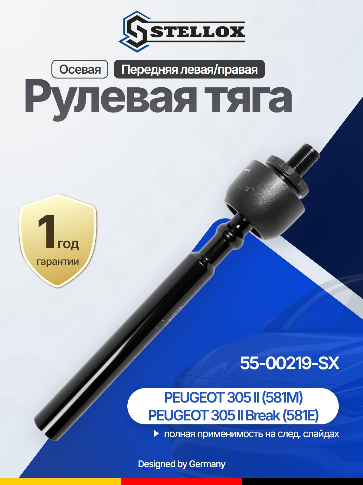 Рулевая тяга осевая передняя для PEUGEOT