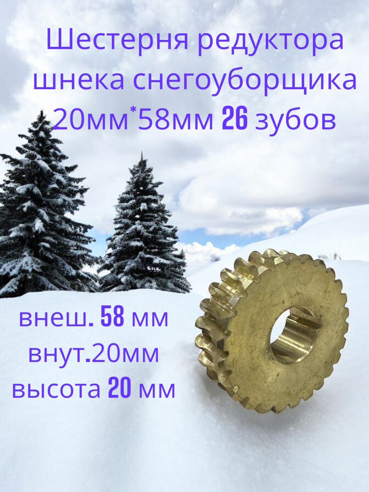 Шестерня редуктора шнека снегоуборщика 20мм*58мм, 26 зубов