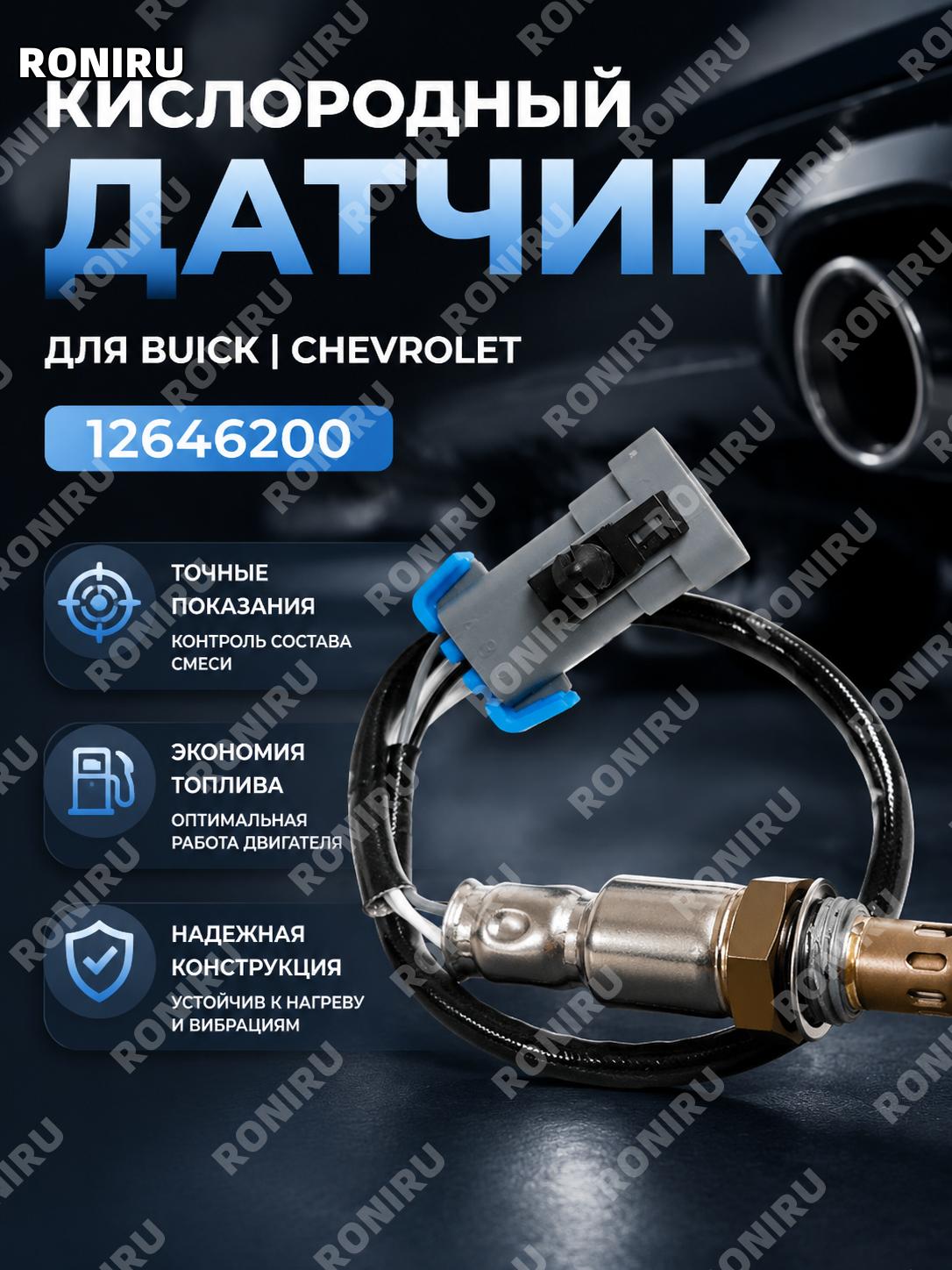 Датчик кислорода 234-4526 для Buick Chevrolet, автомобильный лямбда-зонд для замены автозапчасть для ремонта авто
