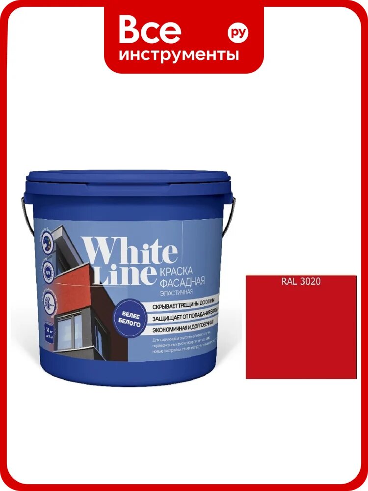 Краска White Line WL ВД эластичная RAL 3020 (вед 0,9 л/1,1 кг) 4690417115372
