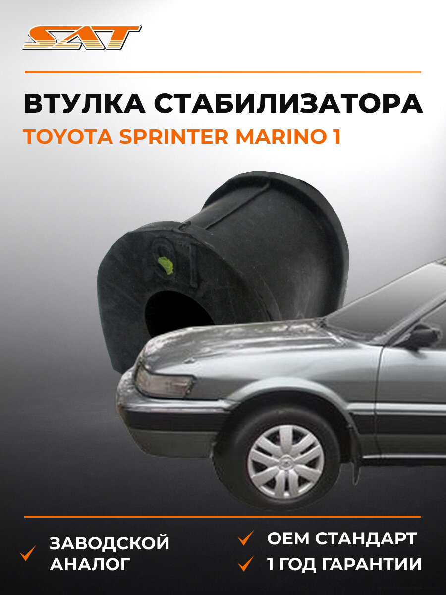 Втулка стабилизатора SAT ST270003 Тойота Спринтер Марино Toyota Sprinter Marino 1 1992-1997