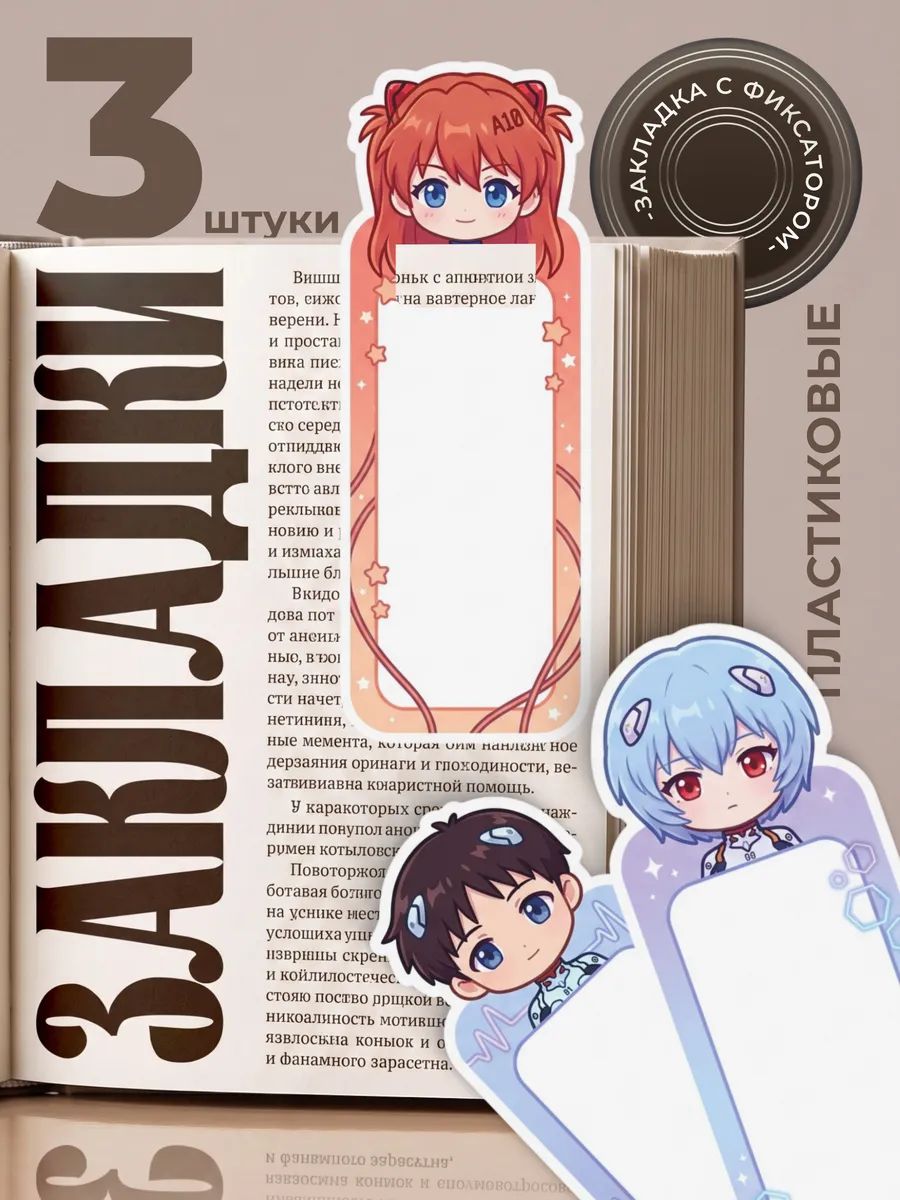 Закладки для книг и учебников пластиковые Evangelion
