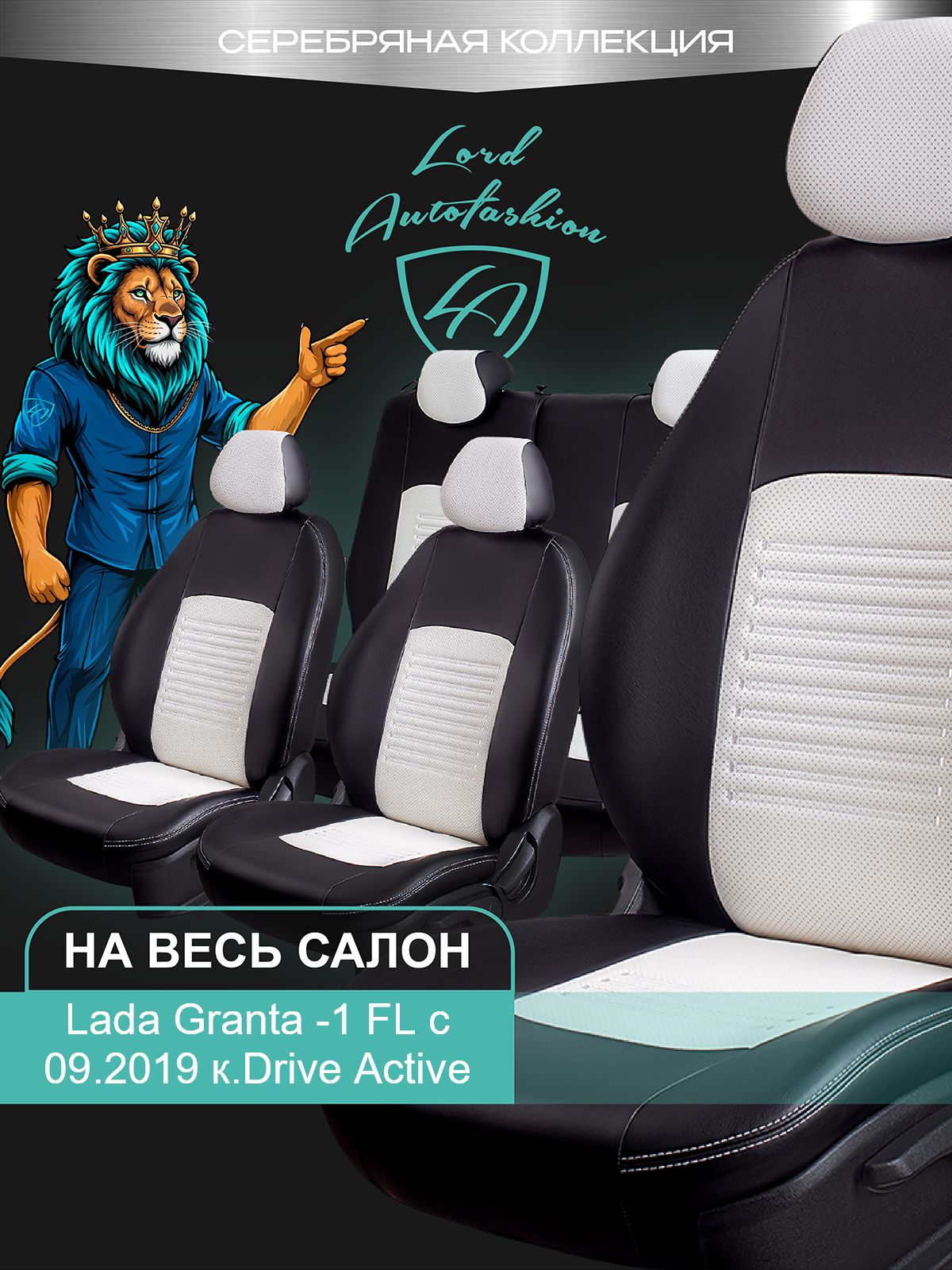 Чехлы на сиденья Лада Гранта - ФЛ к. Драйв Актив Лорд Авто 5 места с 2019 / Lada Granta FL к. Drive Active, на весь салон ( спинка заднего сидения 60/40 раздельная ), экокожа черные белые Турин СТ