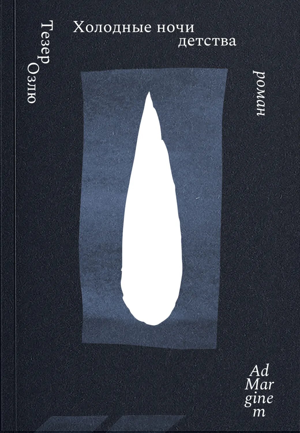 Холодные ночи детства [Цифровая книга]