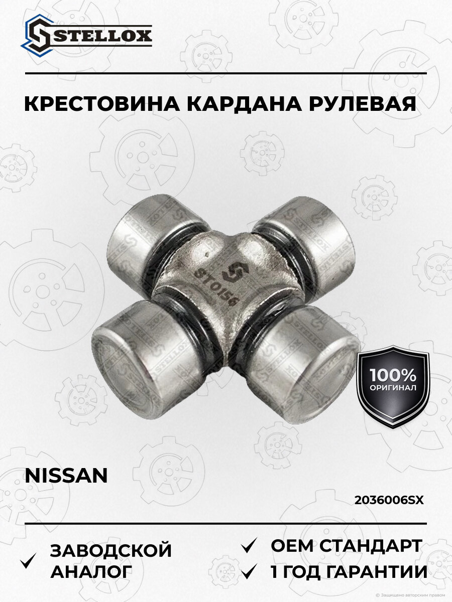 Крестовина кардана рулевая Stellox 2036006SX с 2000