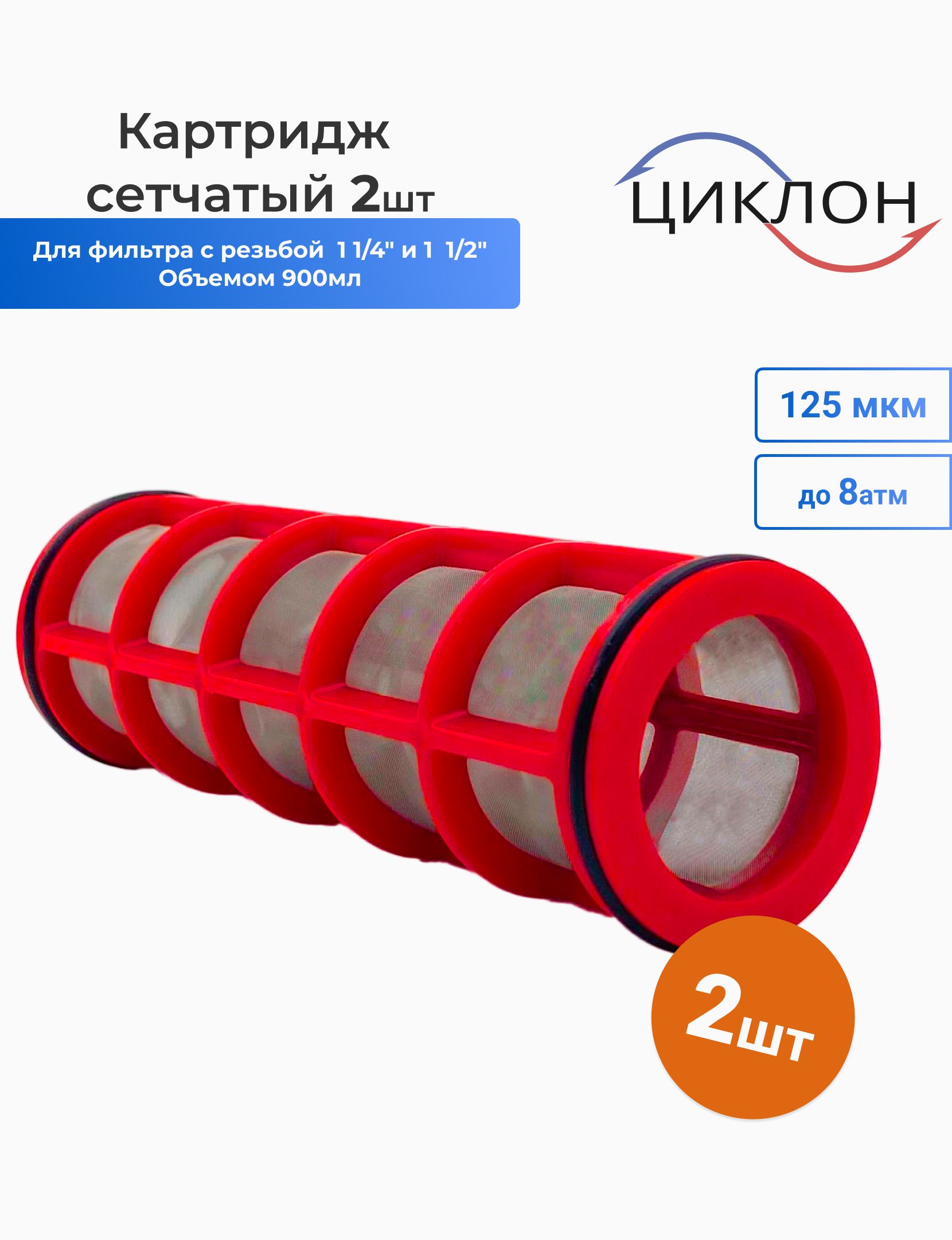 Картридж сетка/нерж./ 2шт. Для фильтра капельного полива 900млл. 1 1/2" или 1 1/4".