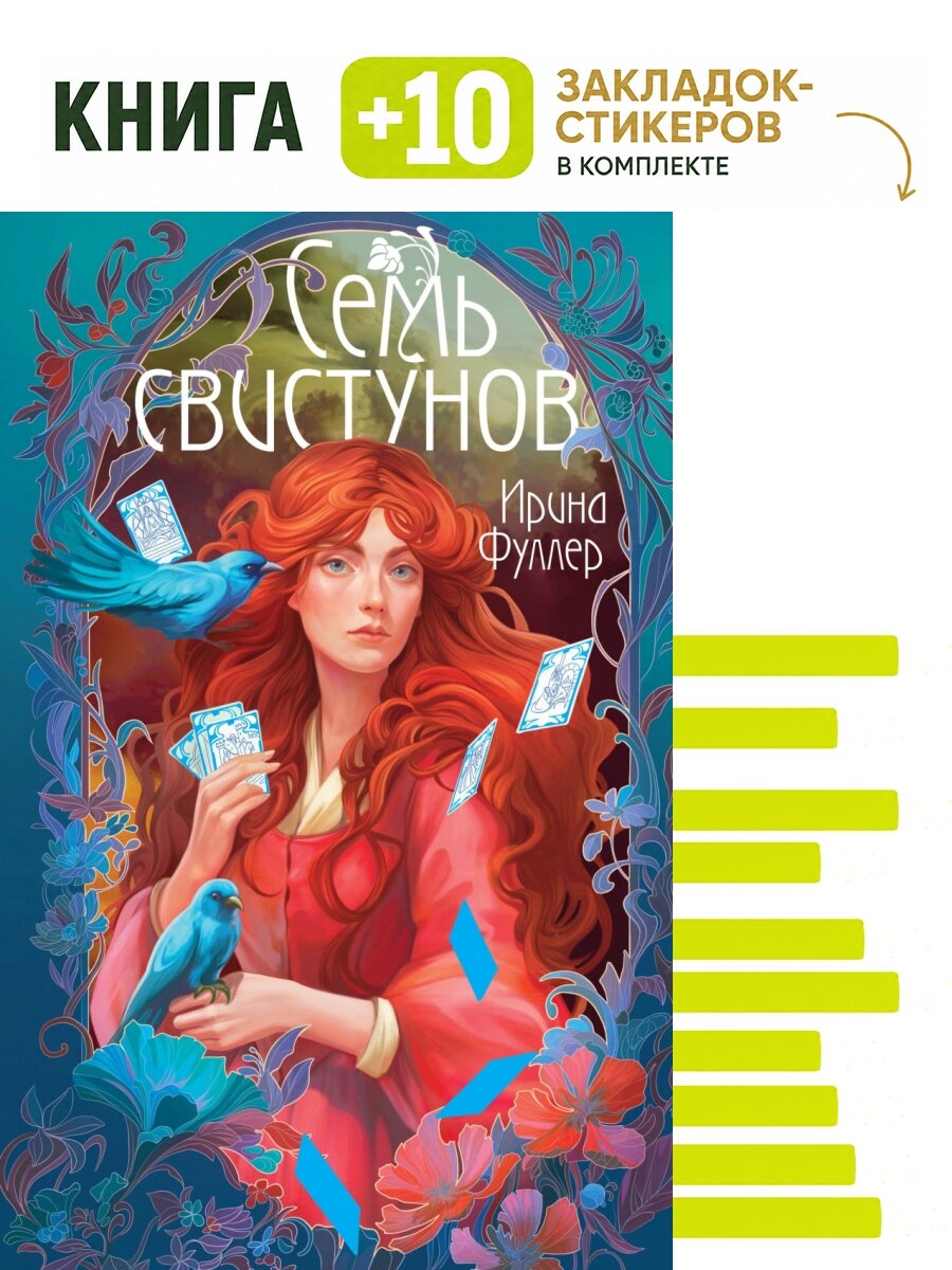 Последняя из рода Мун: Семь свистунов. Неистовый гон. Комплект: книга + 10 закладок-стикеров