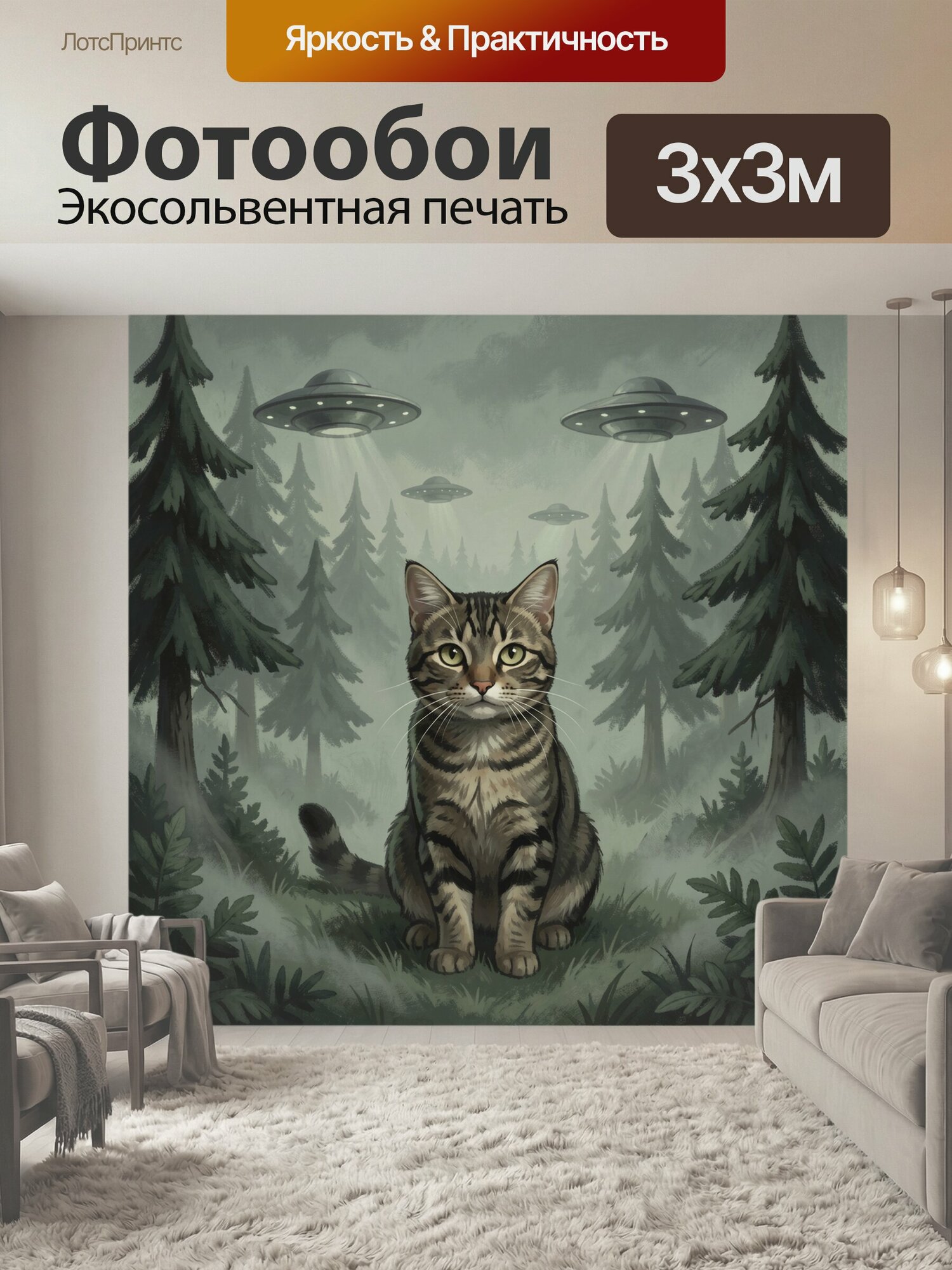 Фотообои "Кот в хвойном лесу и НЛО. Полосатый пушистик сидит среди елей, над ним парят серебристые летающие тарелки с лучами. Таинственная." 300x300 см. экосольвентная печать