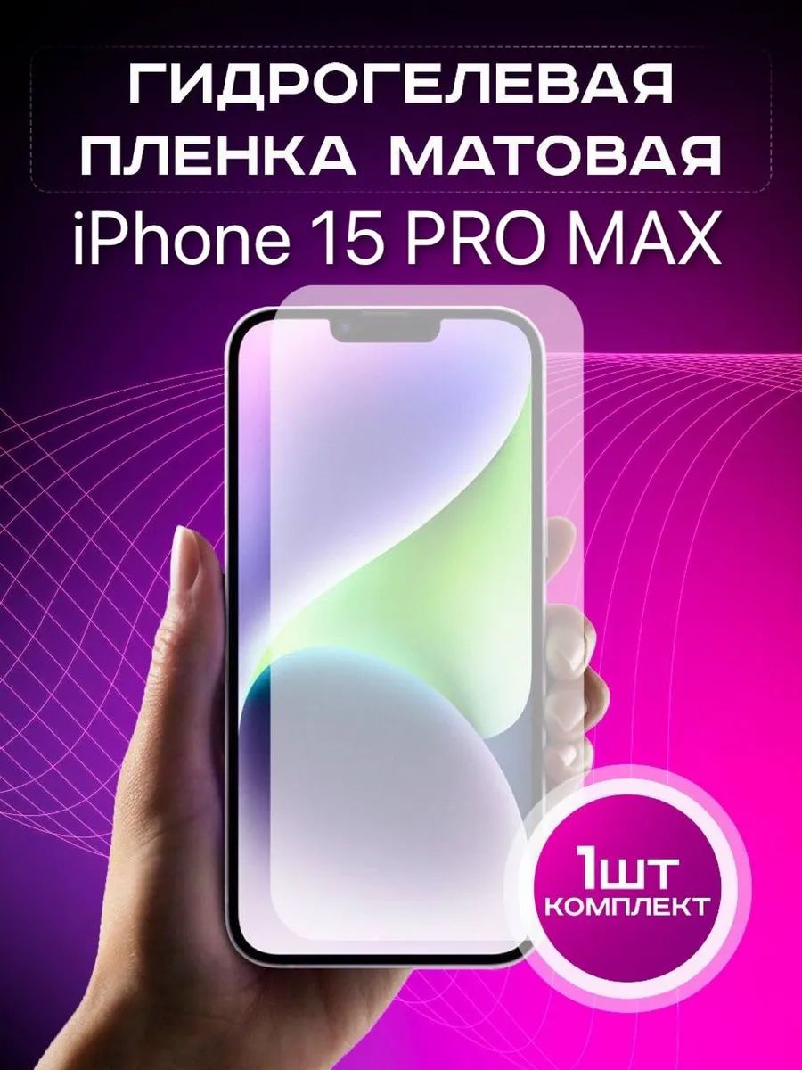 Гидрогелевая защитная пленка Iphone 15 pro max матовая 1шт
