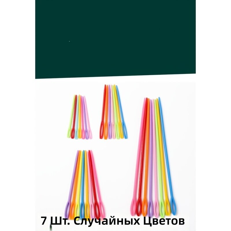 Пластиковые иглы для ручного шитья и вязания с большим ушком, 7 шт, случайный цвет