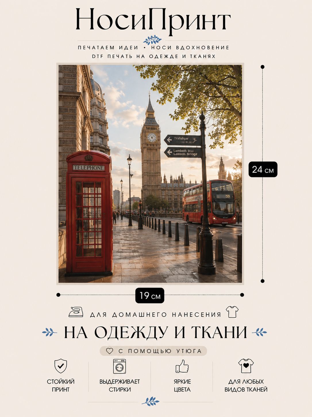 Термонаклейка для одежды / Термотрансфер 24х19см Лондон НосиПринт Travel