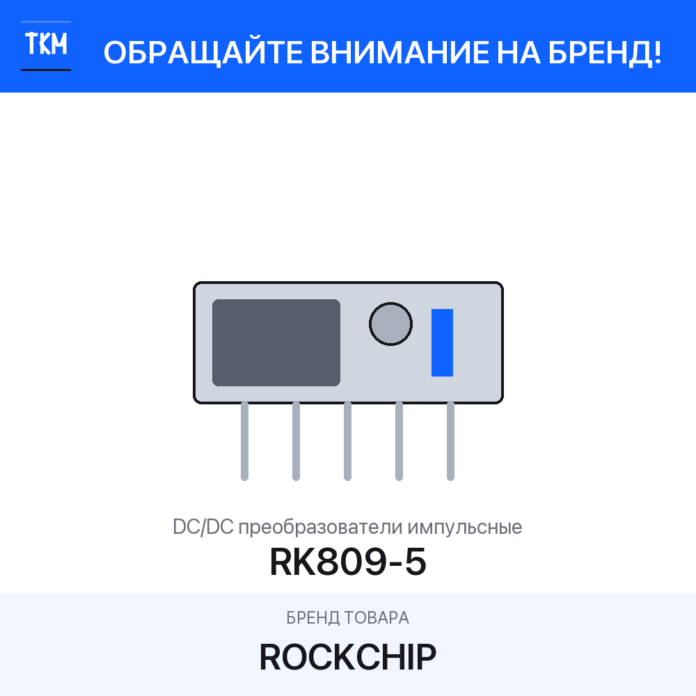 DC/DC преобразователи импульсные RK809-5 ROCKCHIP