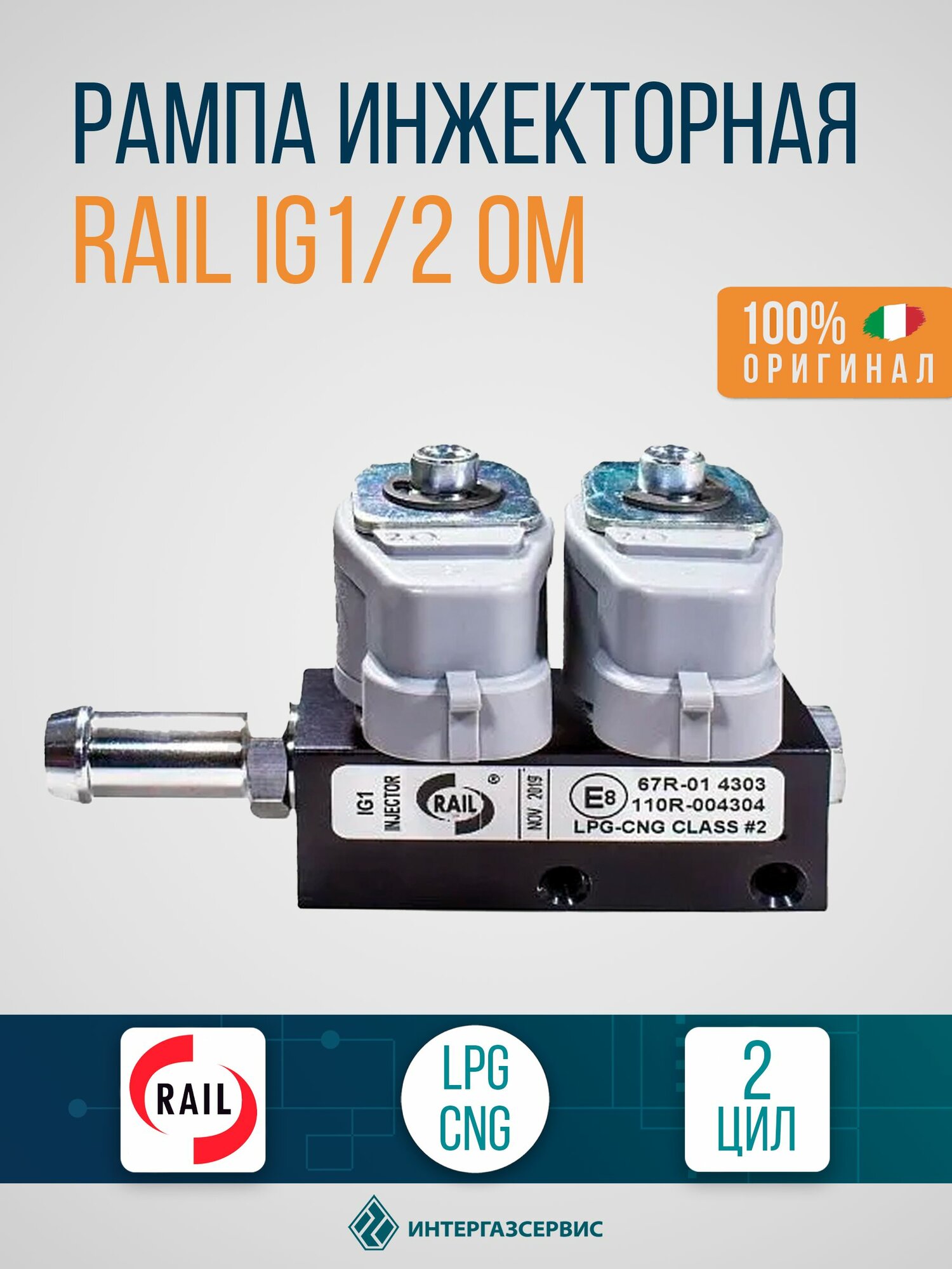 Форсунки газовые ГБО Rail IG1 2 цил. (+2 инж.) / 2ом