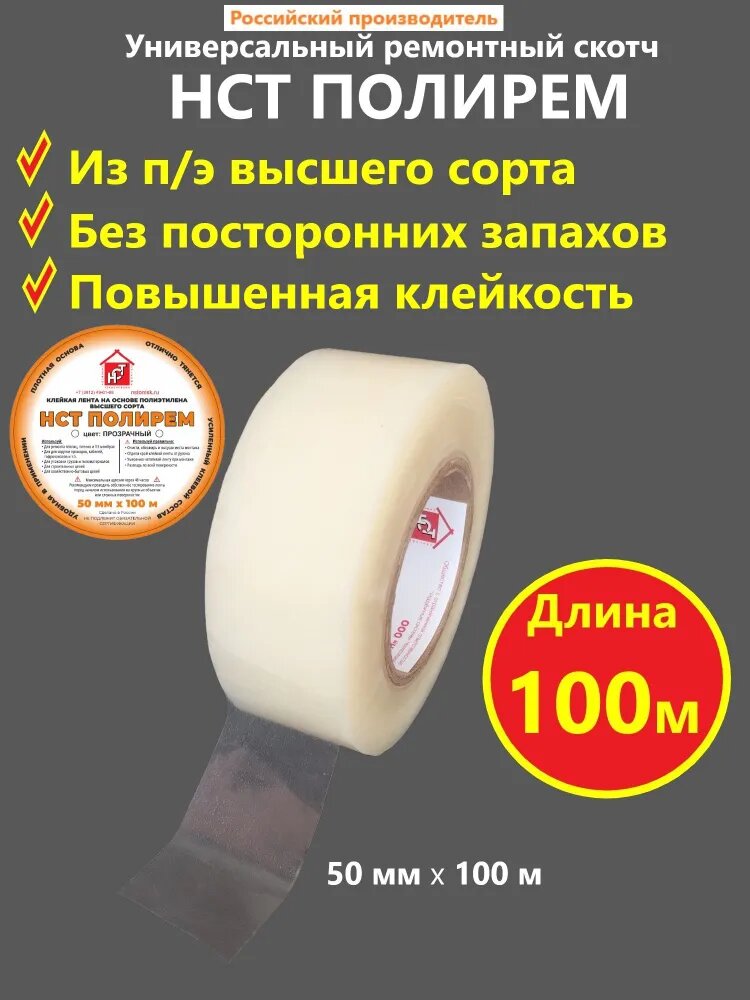 НСТ полирем 50 мм х 100 м, скотч прозрачный для герметизации и ремонта, толщина 100 мкм