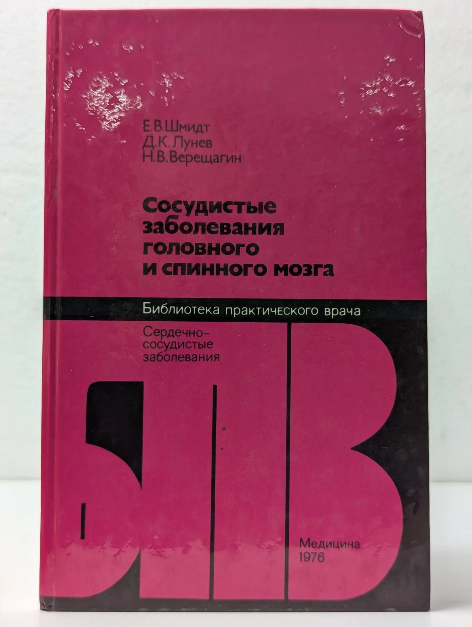 Сосудистые заболевания головного и спинного мозга Верещагин Николай Викторович, Шмидт Евгений Владимирович, Лунев Дмитрий Кузьмич 1976