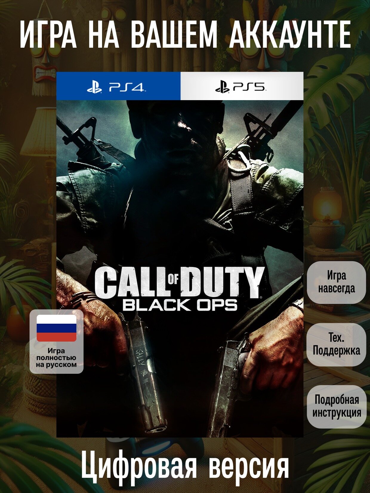 Call of Duty: Black Ops | PS4/5 | Шутеры от первого лица | Цифровая версия
