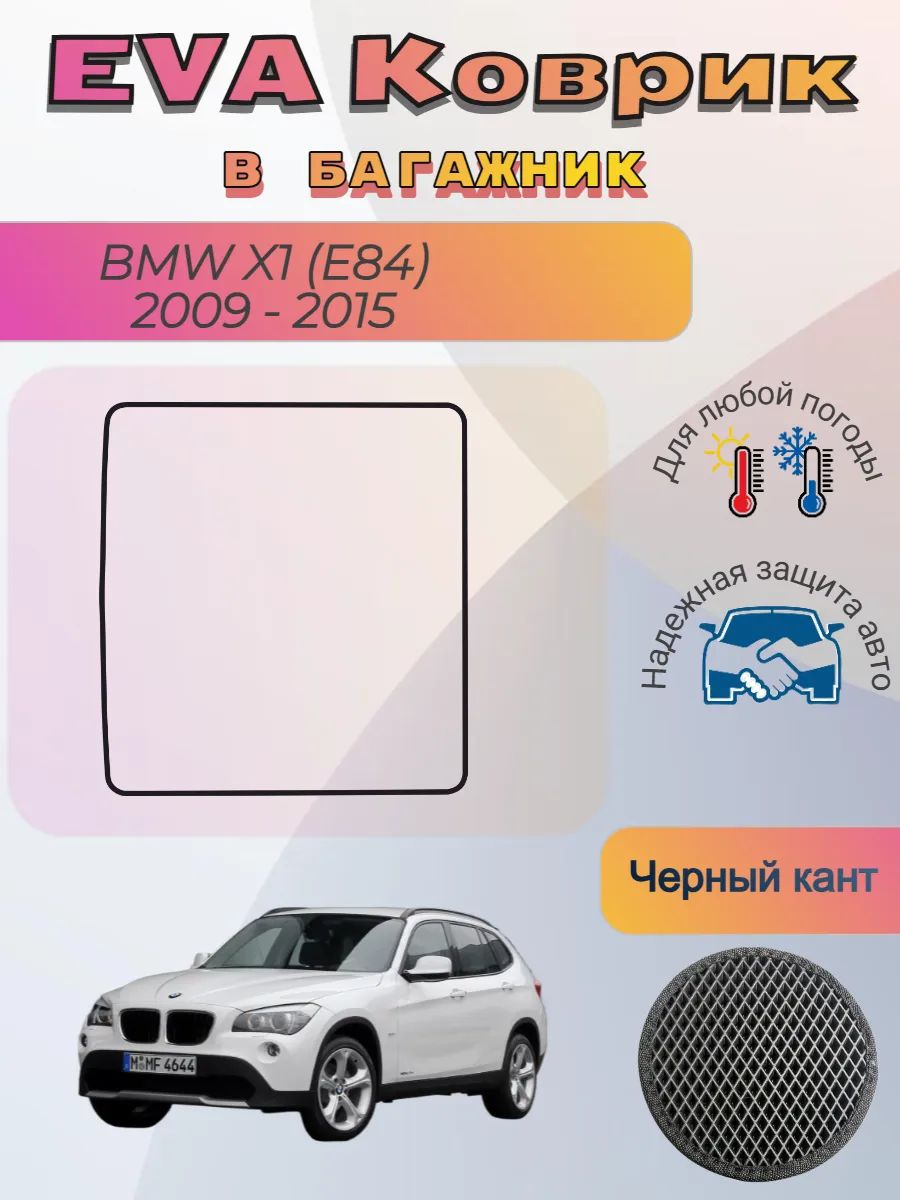 EVA коврик в багажник BMW X1 E84 2009 - 2015 БМВ Х1 Е84 Икс1