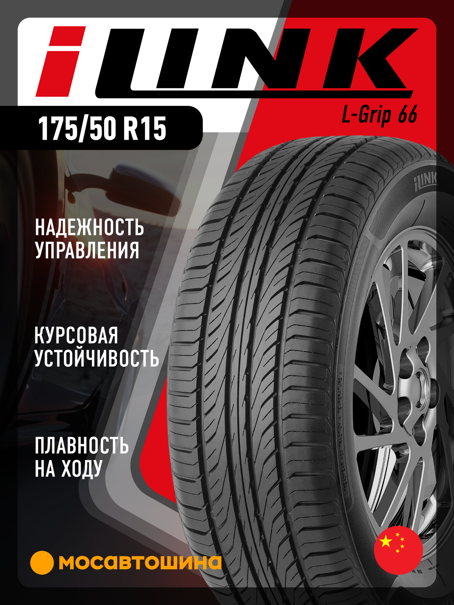 Летние автомобильные шины iLINK L-Grip 66 175/50 R15 75H