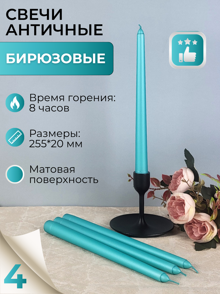 Свеча Античная подарочная Waxtory 20х255 мм, бирюзовая матовая, ручная работа, 4 шт.