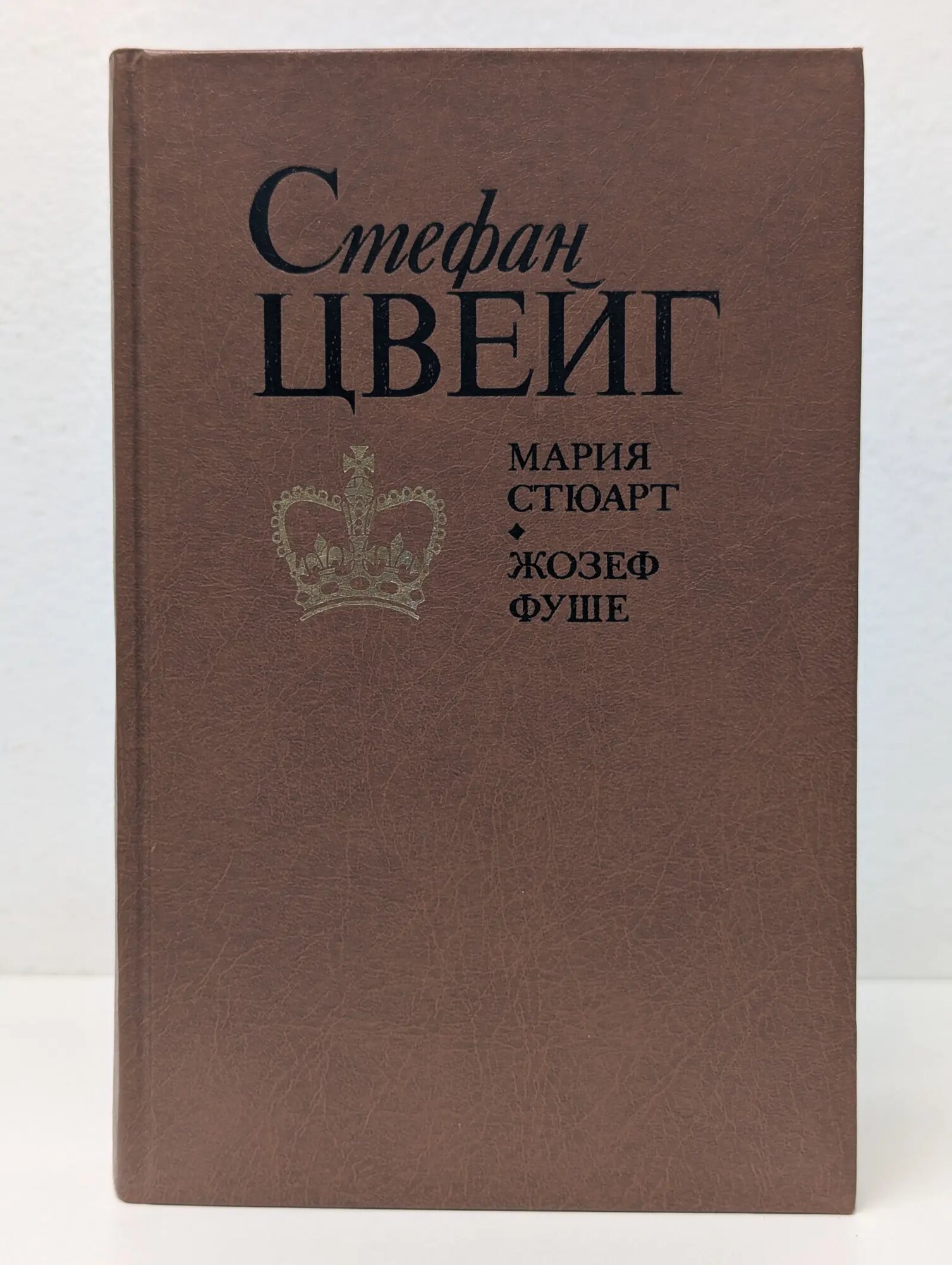 Мария Стюарт. Жозеф Фуше Цвейг Стефан 1991