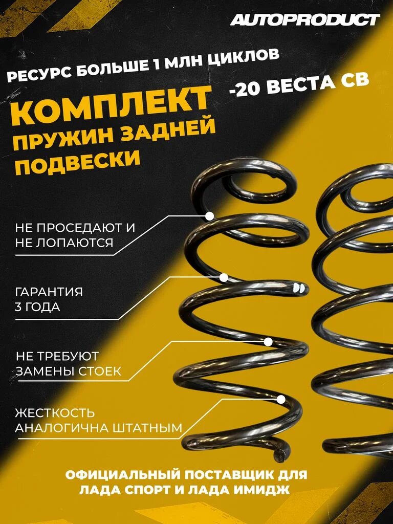 Комплект задних заниженных пружин (-20) для Лада Веста СВ (Автопродукт)