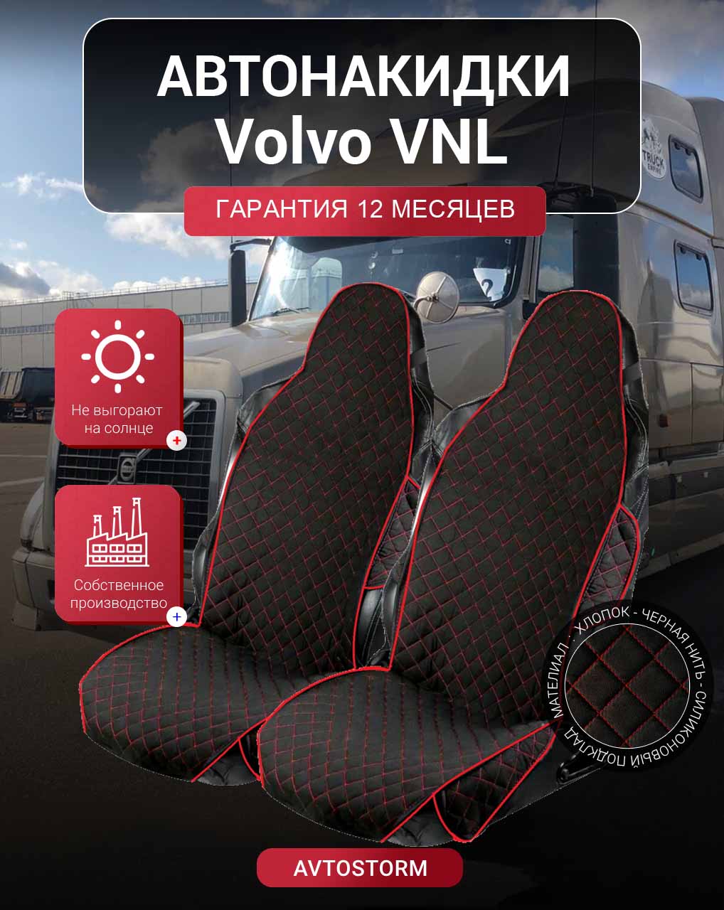 Накидки на сиденья , Авточехлы, Чехлы, Автонакидки -Volvo VNL - Вольво ВНЛ