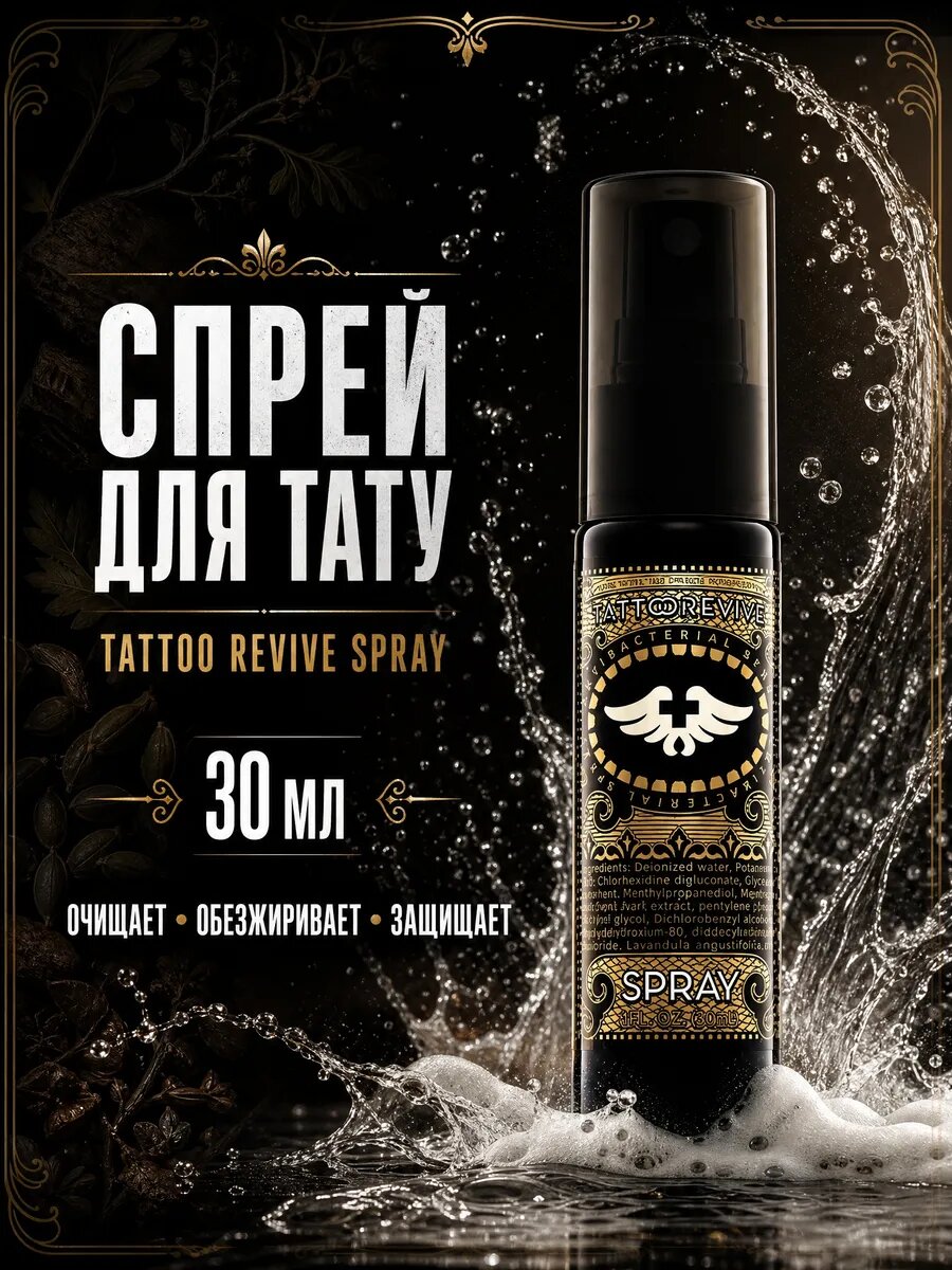 Спрей для тату и пирсинга обезжиривающий, 30мл Tattoo Revive