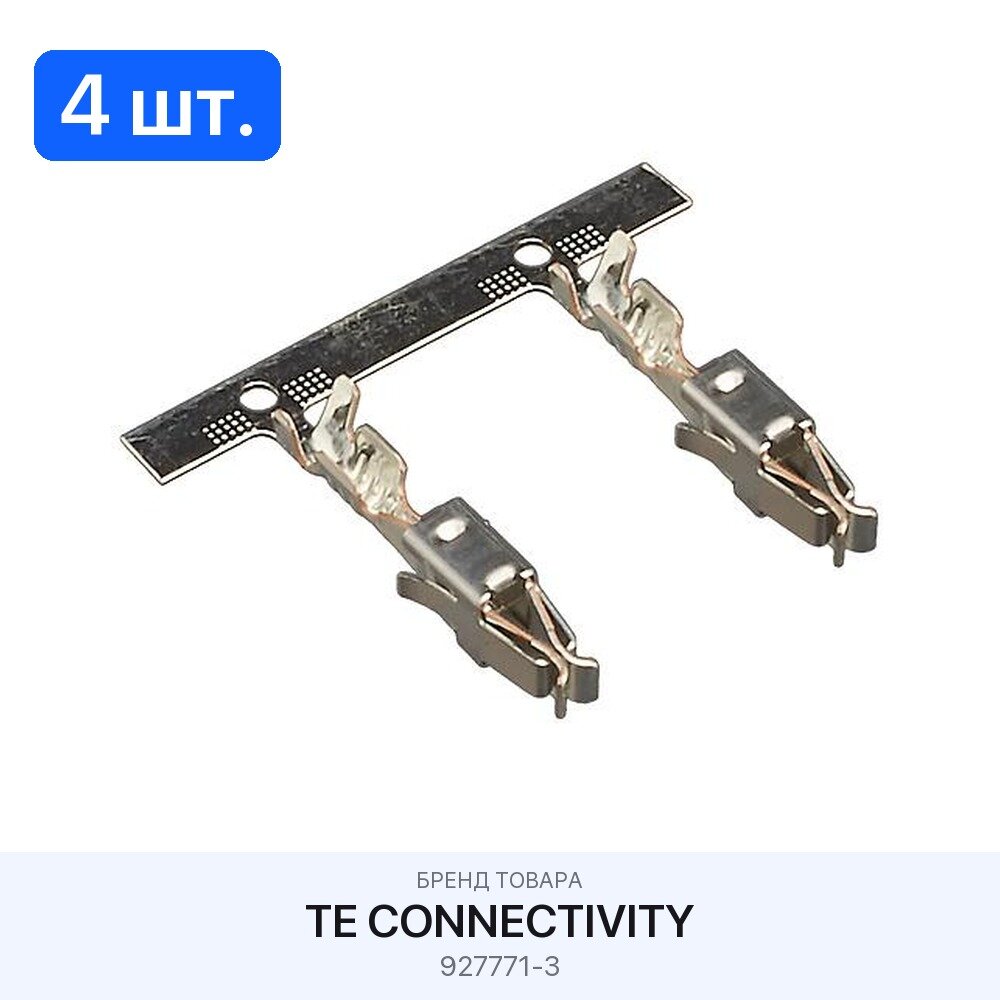 4 шт. Контакты 927771-3 TE Connectivity