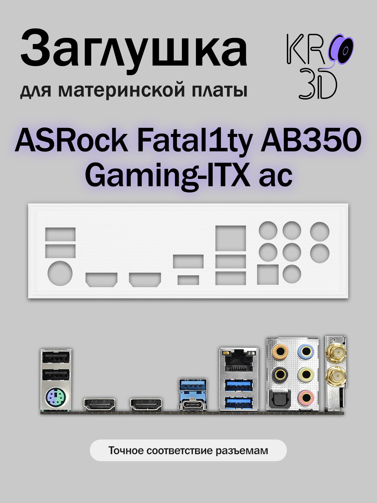 Заглушка для материнской платы ASRock Fatal1ty AB350 Gaming-ITX ac белая