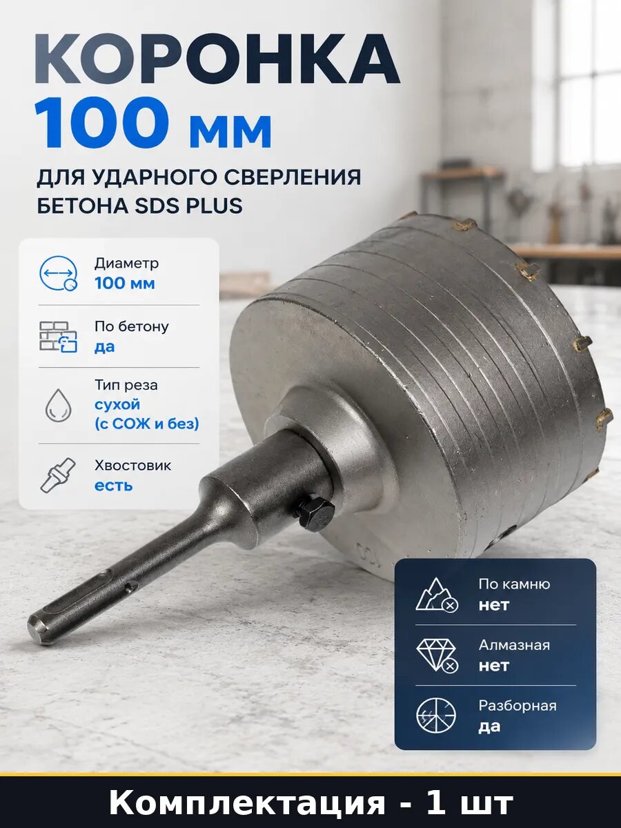 Коронка 100 мм для ударного сверления бетона SDS Plus