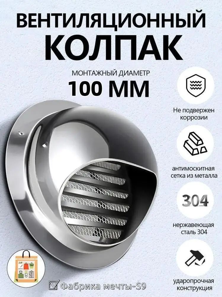 Выход стенной металлический с решеткой и сеткой, 304 нержавеющей стали, D100mm
